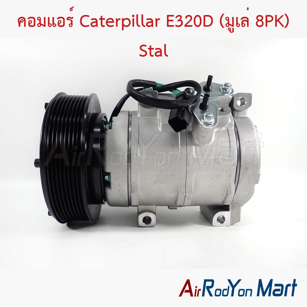 คอมแอร์ Caterpillar E320D (มูเล่ 8PK) #คอมเพรซเซอร์แอร์รถยนต์ | Shopee ...