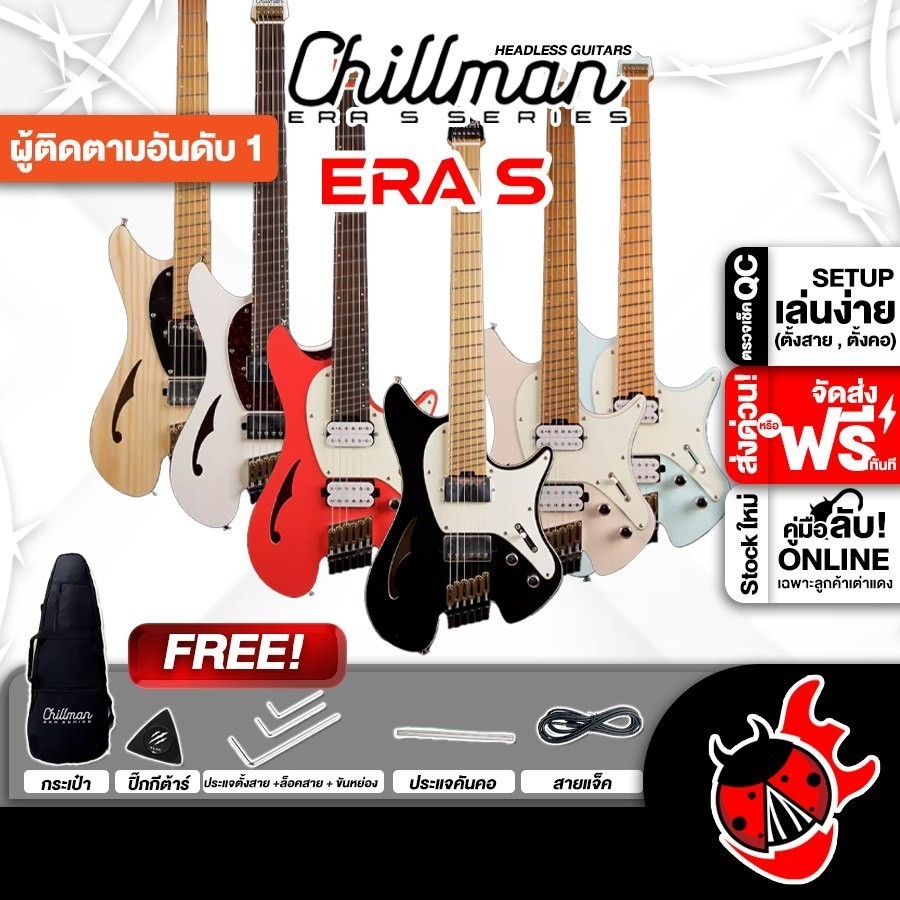 ส่งด่วนกทม.&ปริ, Chillman ERA S Series Series กีต้าร์ไฟฟ้า Chillman ERA ...