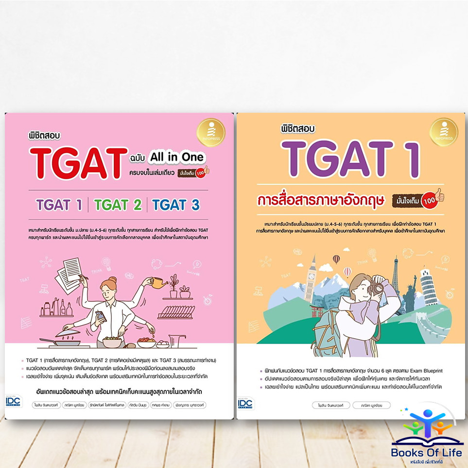 หนังสือ คู่มือสอบ TGAT ฉ.All-in-One(TGAT1,2,3) /TGAT 1 การสื่อสารภาษาอังกฤษ Infopress idc ...