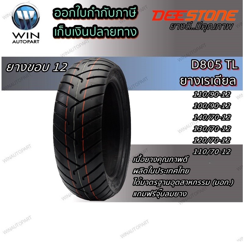 ยางมอเตอร์ไซค์ขอบ 12 ยี่ห้อ DEESTONE D805 TL ขนาด 110/90-12 100/90-12 140/70-12 130/70-12 120/70 ...