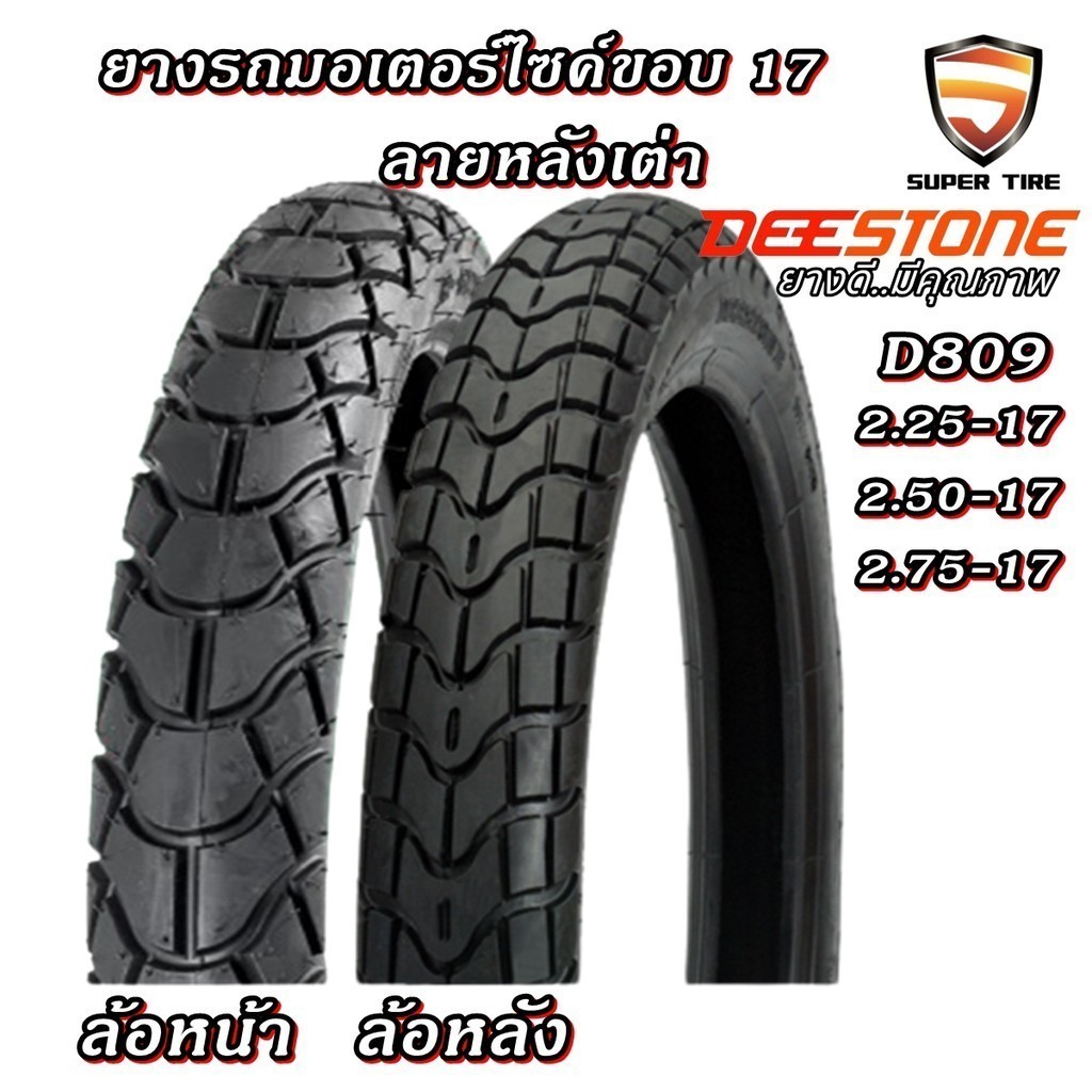 ยางมอเตอร์ไซค์ขอบ 17 นิ้ว ยี่ห้อ DEESTONE รุ่น D809 TT ขนาด 2.25-17 , 2.50-17 , 2.75-17 | Shopee ...