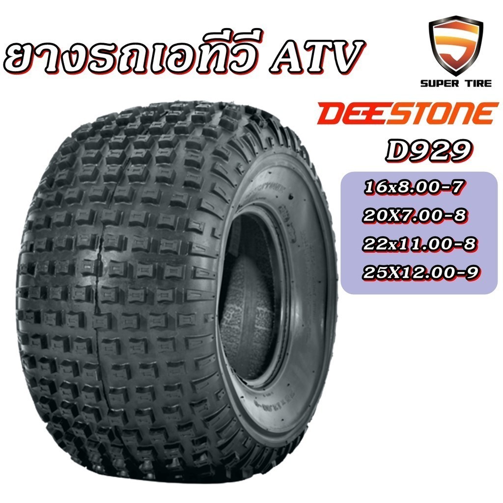 ยางรถเอทีวี ( ATV ) ยี่ห้อ DEESTONE รุ่น D929 ขนาด 16x8.00-7 ,20X7.00-8 ...