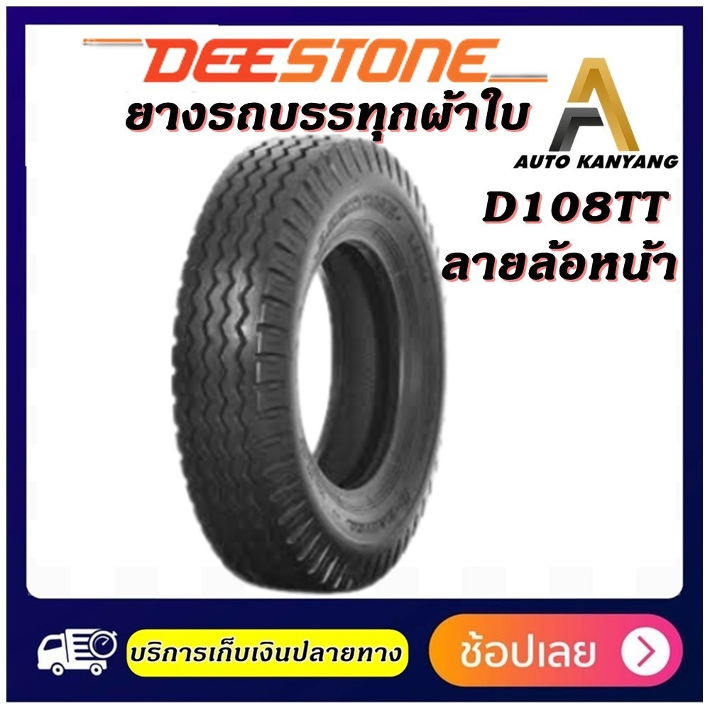 ยางรถบรรทุก ชนิดผ้าใบ ยี่ห้อ Deestone รุ่น D108 ขนาด 9.00-20 ,8.25-16 ...