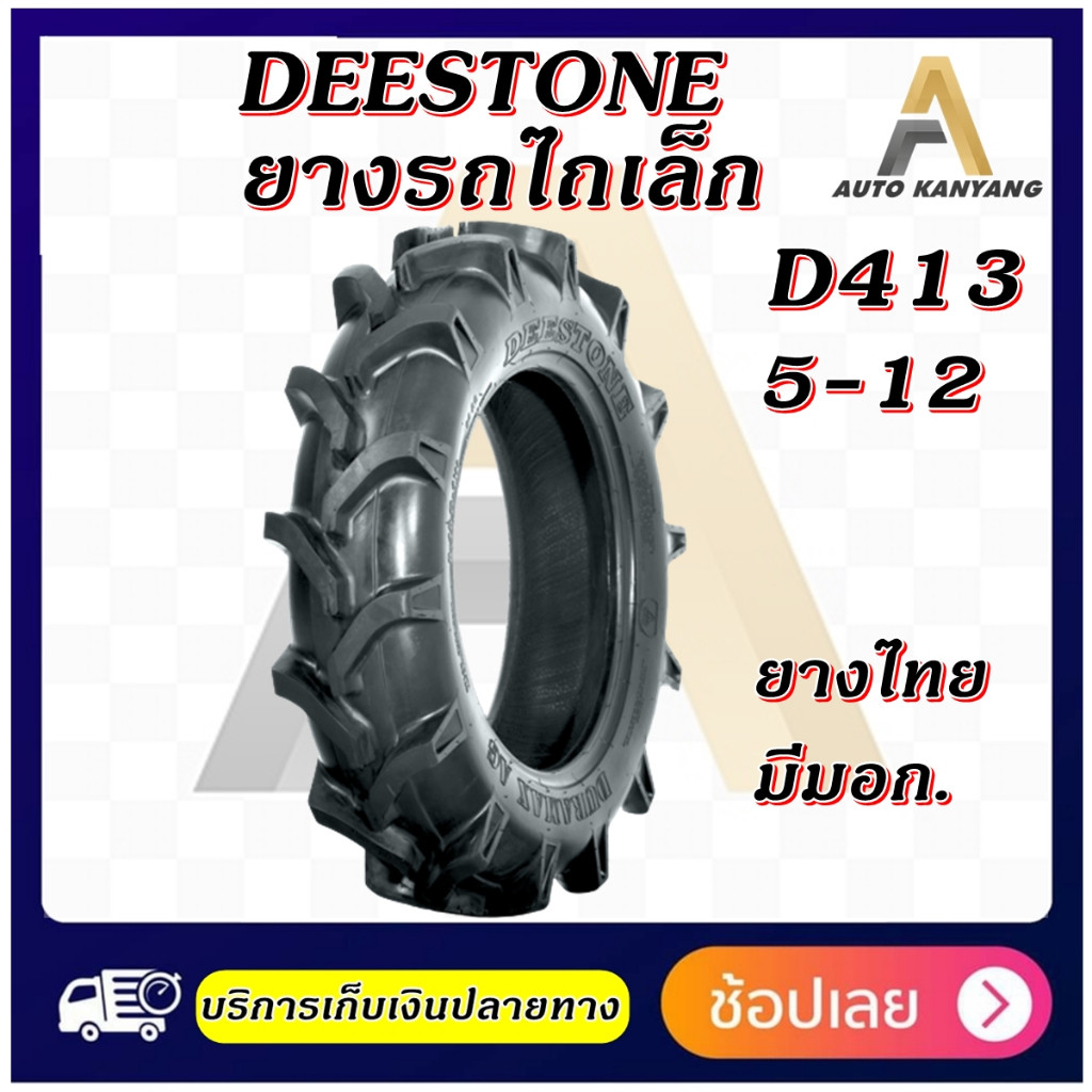 5-12 ยางรถไถเล็ก ยี่ห้อ DEESTONE รุ่น D413 ขอบ12 นิ้ว | Shopee Thailand