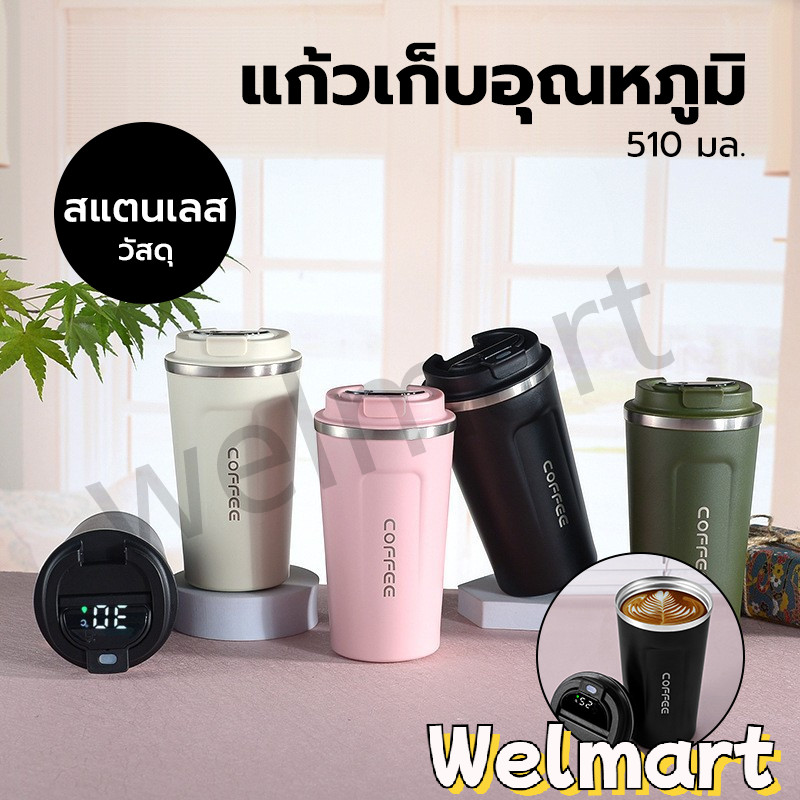 welmart แก้วเก็บอุณหภูมิ ร้อนเย็น พร้อมฝาปิด สแตนเลส ขนาด 510 มล. ...