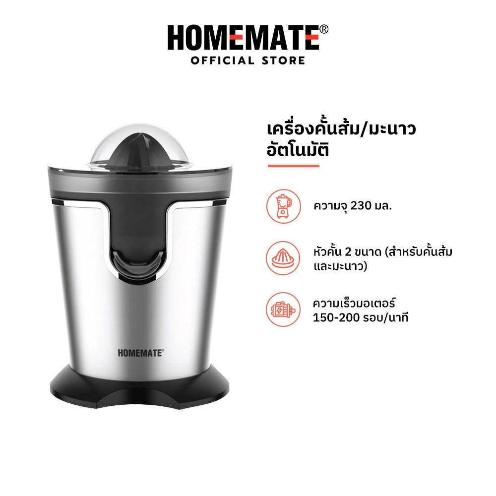HOMEMATE เครื่องคั้นส้ม มะนาว รุ่น HOM-218881 | Shopee Thailand