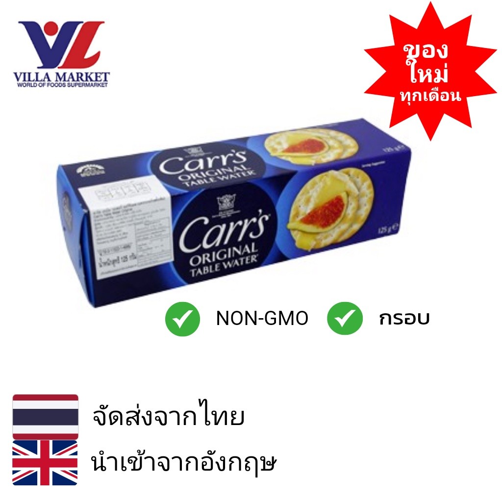 Carr'S Original Table Water 125 G. แคร็กเกอร์รสชาติดั้งเดิม สูตรคลาสสิค ...