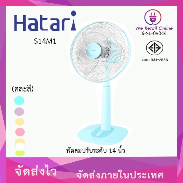 พัดลมปรับระดับ 14 นิ้ว HATARI รุ่น S14M1 (คละสี) | Shopee Thailand
