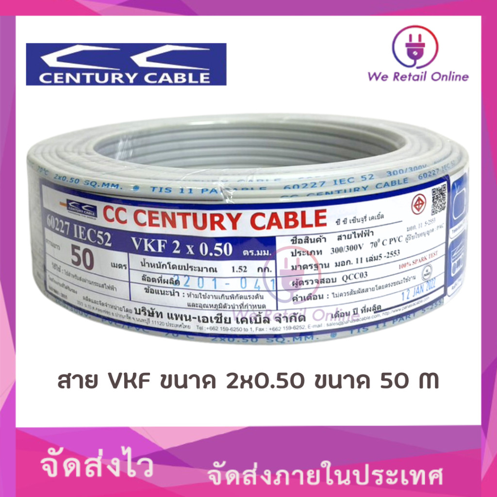 สายไฟ VKF 2 x 0.5 Sqmm. (90M/100M) CENTURY | Shopee Thailand
