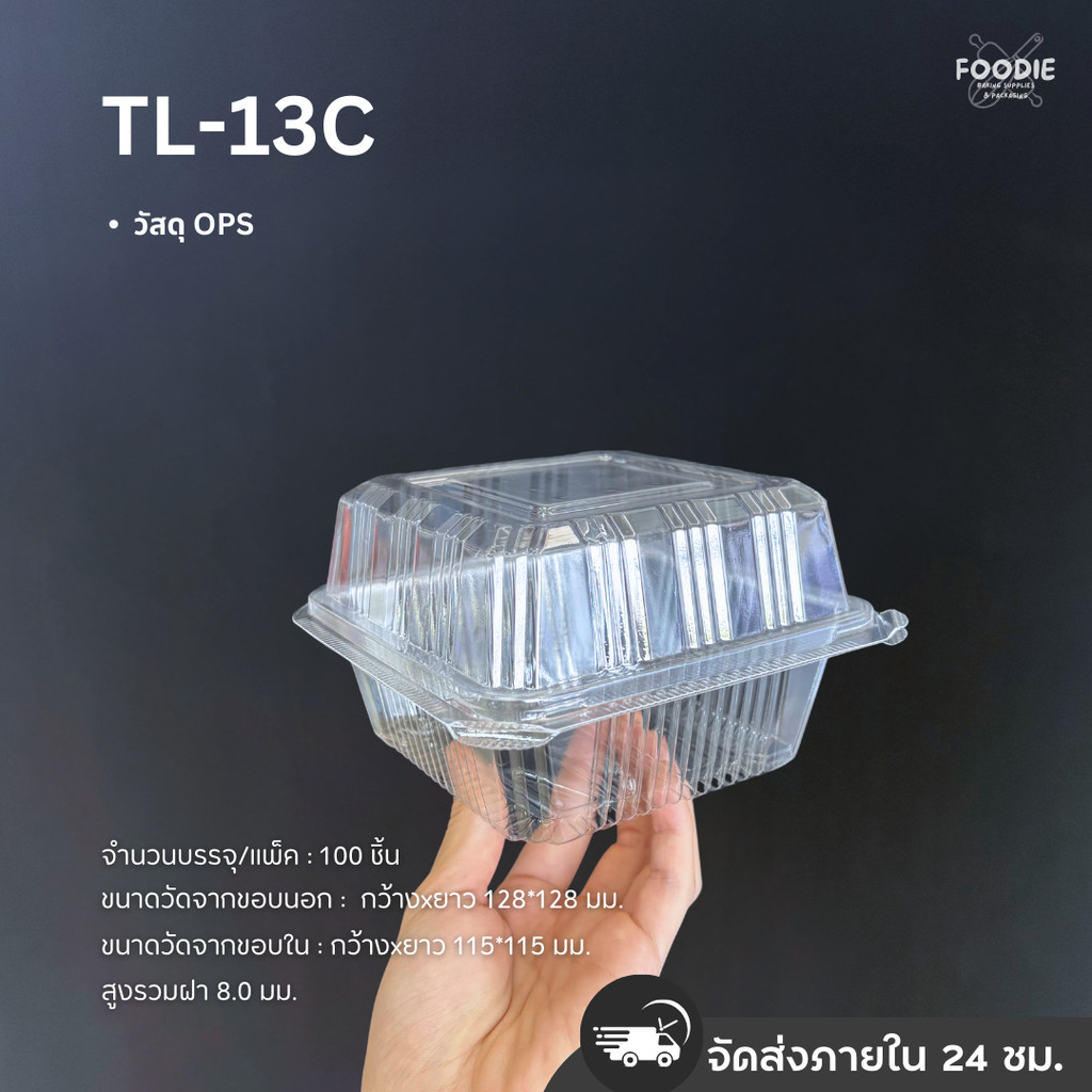 กล่องใส OPS ไม่เป็นไอน้ำ TL-13C ฝาล็อค 100ชิ้น | Shopee Thailand
