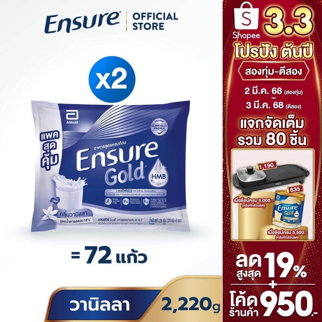 [แพคสุดคุ้ม] Ensure Gold เอนชัวร์ โกลด์ กลิ่นวานิลลา แบบถุงเติม 2,220g x2 Ensure Gold Vanilla ...