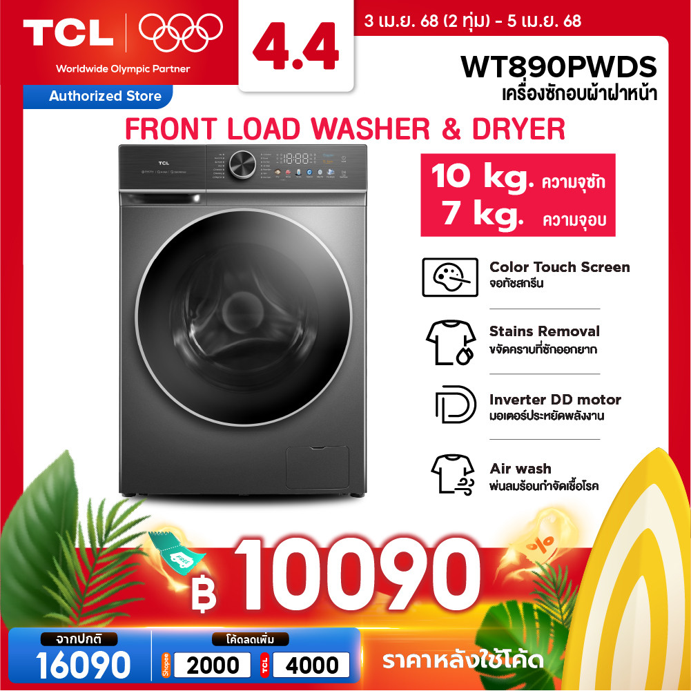 TCL WASH and DRY ซัก 10Kg. อบ 7Kg. เครื่องซักอบฝาหน้า หน้าจอสีแบบสัมผัส รุ่น WT890PWDS มอเตอร์ ...