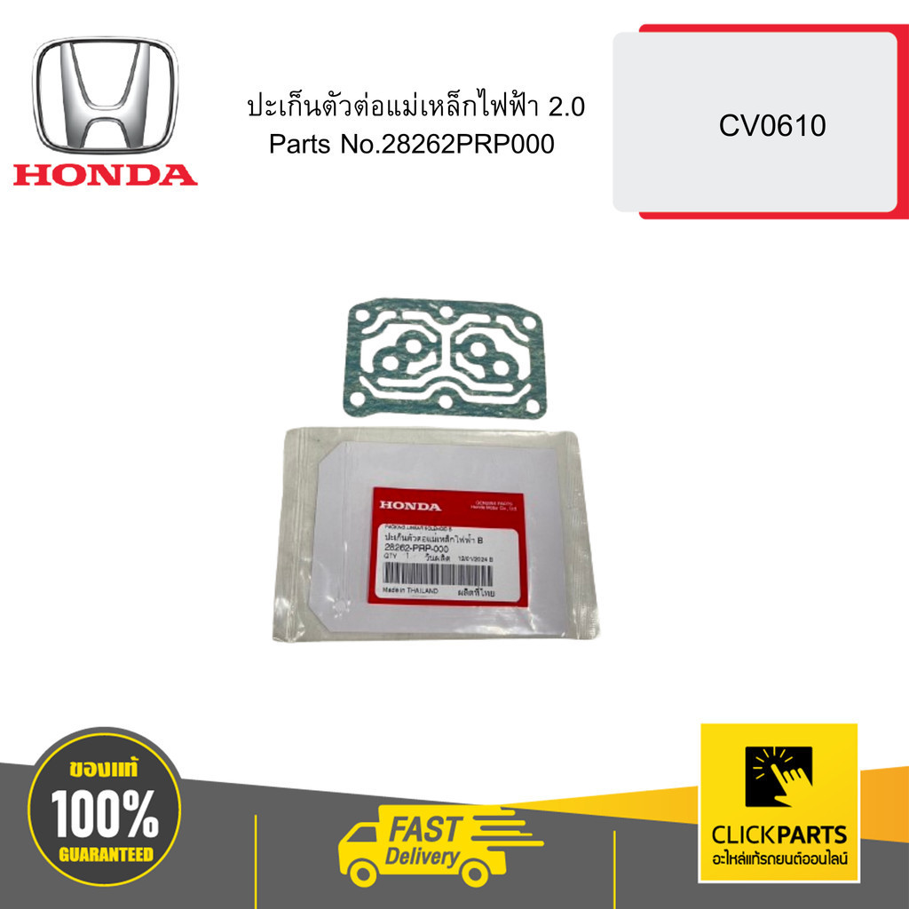 HONDA 28262PRP000 ปะเก็นตัวต่อแม่เหล็กไฟฟ้า 2.0 CV0610 | Shopee Thailand