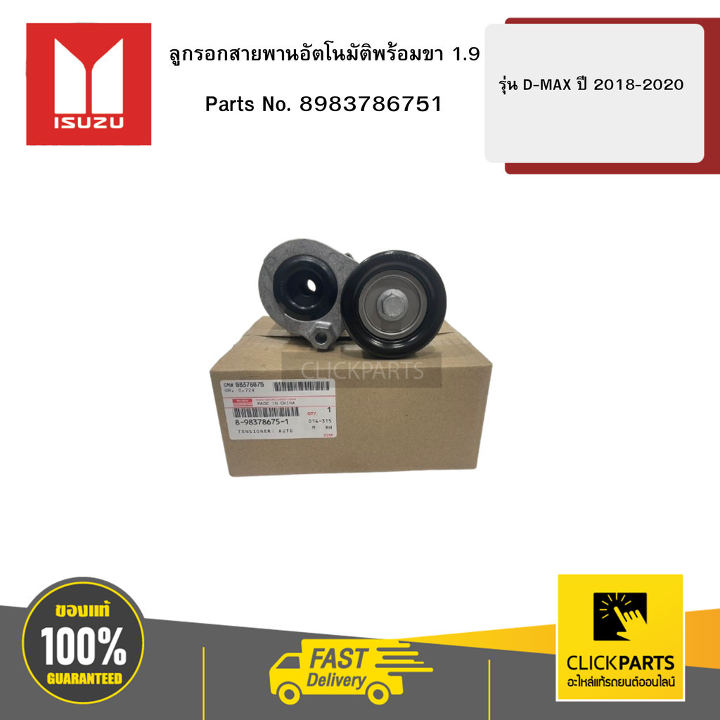ISUZU 8983786751 ลูกรอกสายพานอัตโนมัติพร้อมขา 1.9 รุ่น D-MAX ปี2018 ...