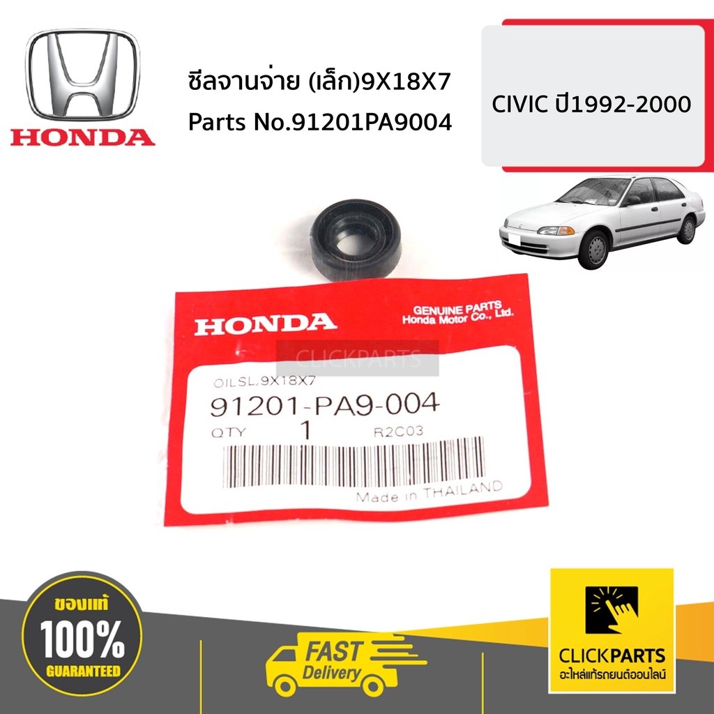 ซีลจานจ่าย (เล็ก)9X18X7 CIVIC ปี1992-2000 HONDA #91201PA9004 ของแท้ ...