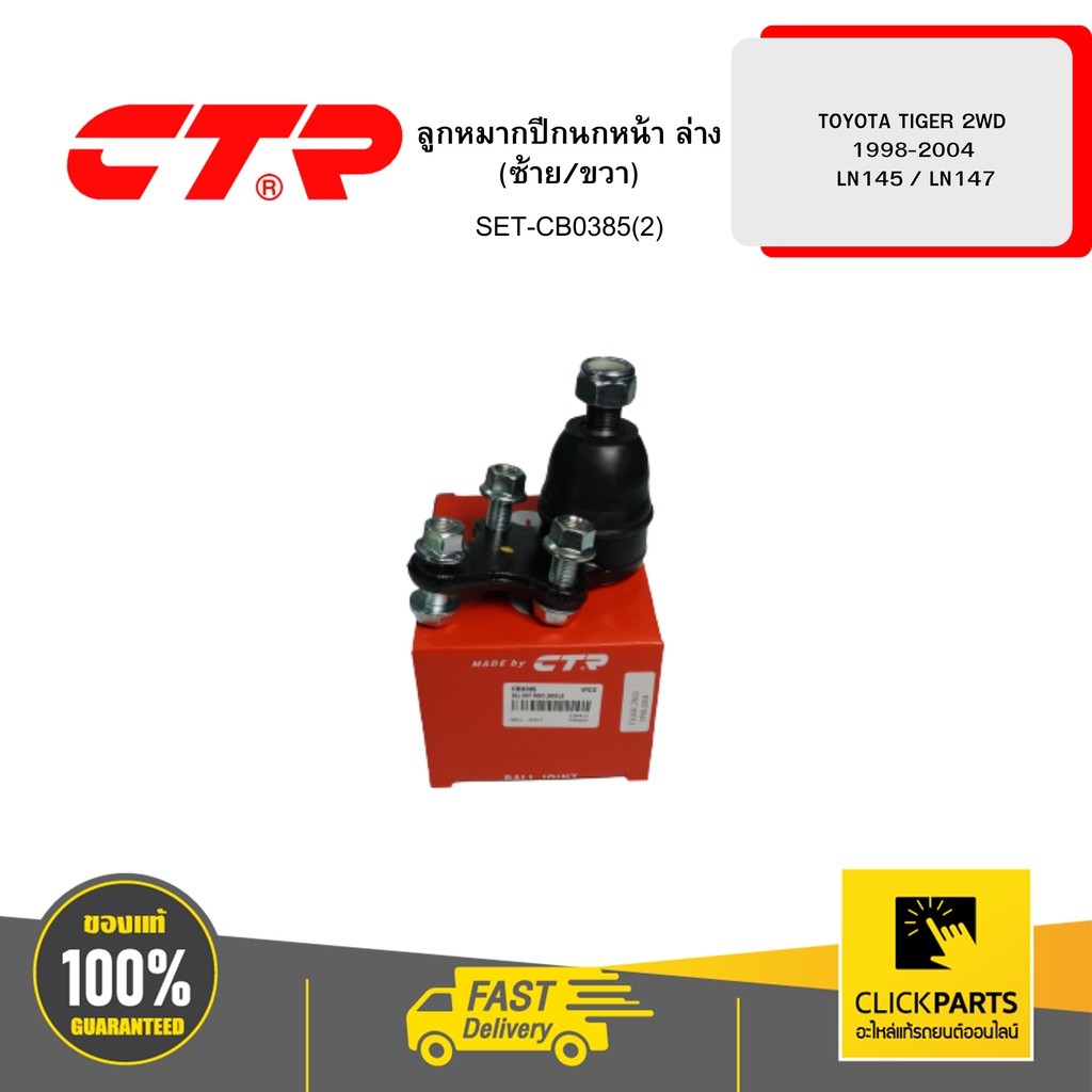 CTR SET-CB0385(2) ลูกหมากปีกนกหน้า ล่าง (ซ้าย/ขวา) TOYOTA TIGER 2WD ...