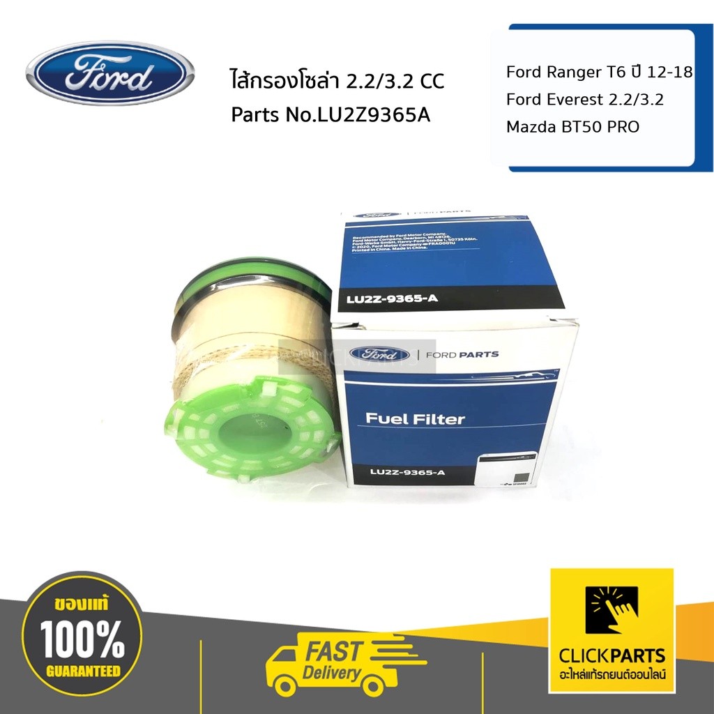 FORD กรองโซล่า กรองเชื้อเพลิง Ranger T6 ,Everes,BT50 PRO #LU2Z9365A แท้ ...