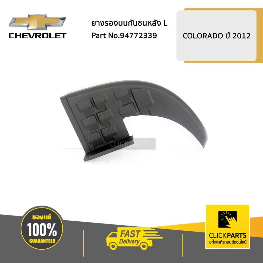 CHEVROLET #94772339 ยางรองบนกันชนหลัง ด้านซ้าย (L) Colorado ปี 2012 ...