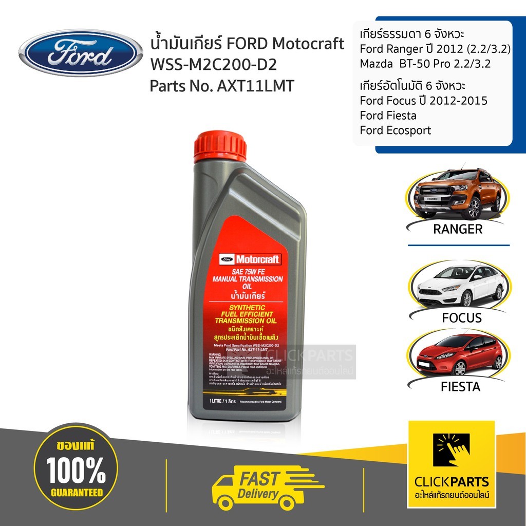 FORD น้ำมันเกียร์ธรรมดาขนาด 0.96/1L RANGER M/T / FIESTA AT /FOCUC AT ...