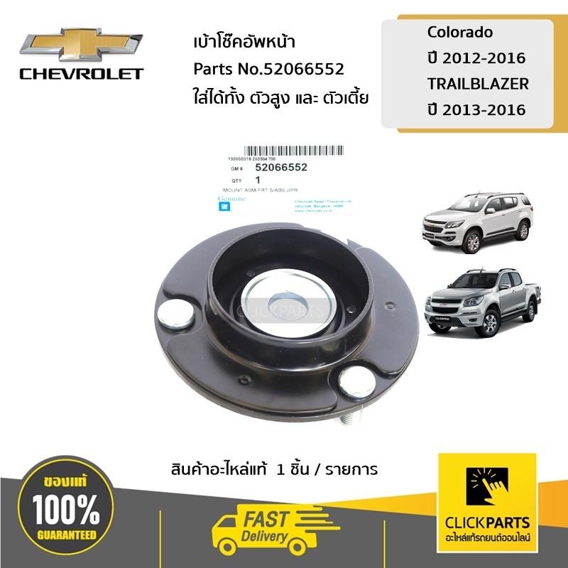 CHEVROLET #52066552 เบ้าโช๊คอัพหน้า Colorado ปี 2012-2016 / TRAILBLAZER ...