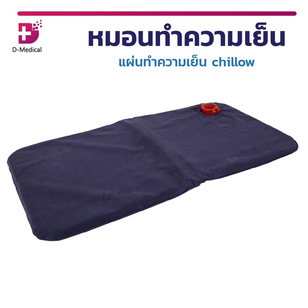 CHILLOW หมอนทำความเย็น แผ่นทำความเย็น หมอนเพื่อสุขภาพ ช่วยลดความร้อน ...