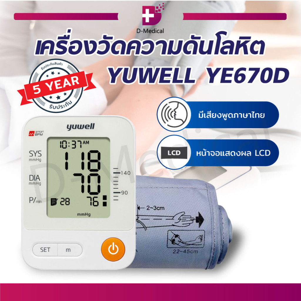 เครื่องวัดความดัน YUWELL YE670D ใช้งานง่ายวัดบริเวณต้นแขน มีเสียงพูด ...