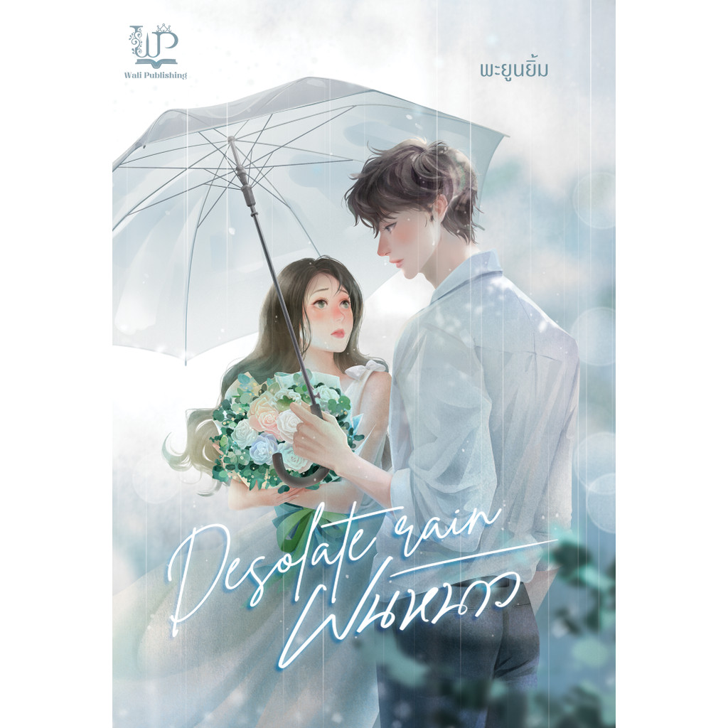 Desolate rain ฝนหนาว / พะยูนยิ้ม (หนังสือทำมือ ใหม่) | Shopee Thailand
