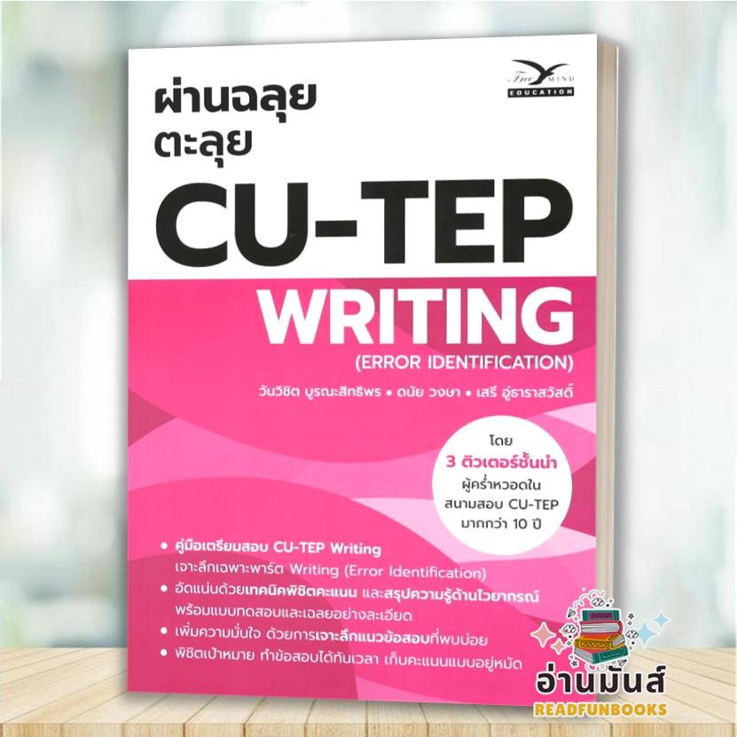 ผ่านฉลุยตะลุย CU-TEP WRITING : วันวิชิต บูรณะสิทธิพร : ศูนย์หนังสือจุฬา สอบTOEIC TOEFL IELTS ...