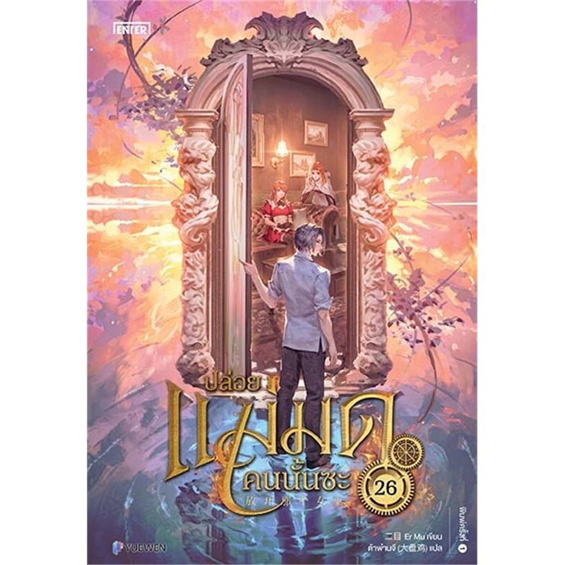 หนังสือ ปล่อยแม่มดคนนั้นซะ เล่ม 26 (เล่มจบ) ผู้เขียน: Er Mu สำนักพิมพ์ ...