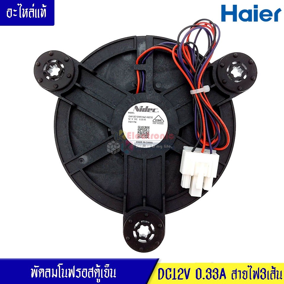 พัดลมตู้เย็นโนฟรอส/พัดลมช่องฟรีสตู้เย็น*DC12V 0.33A สายไฟ3เส้น_อะไหล่แท้ | Shopee Thailand