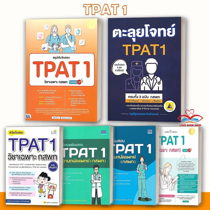 หนังสือ พิชิตข้อสอบTPAT1,กสพท,ความถนัดแพทย์,โจทย์ TPAT1 ครบทั้ง 3 ฉบับ,สรุปเข้มข้อสอบ TPAT 1 ...