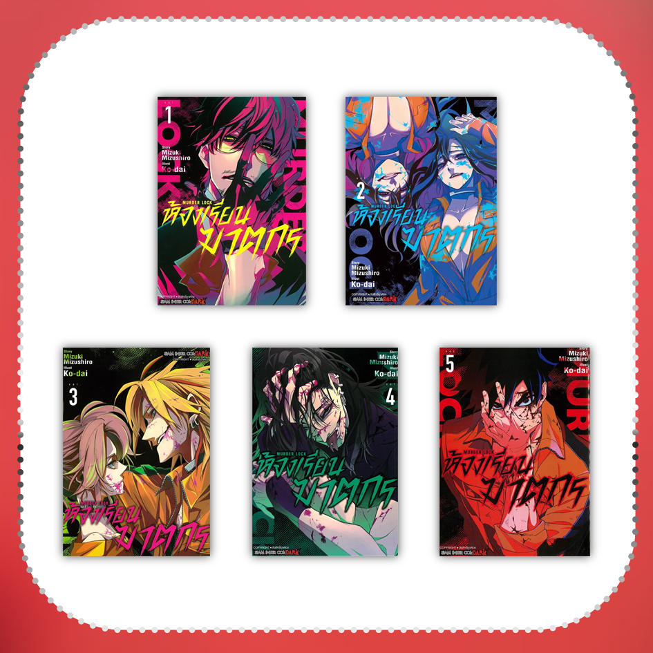 หนังสือ MURDER LOCK ห้องเรียนฆาตกร เล่ม 1-5 (5เล่มจบ) #Mizuki Mizushiro ...