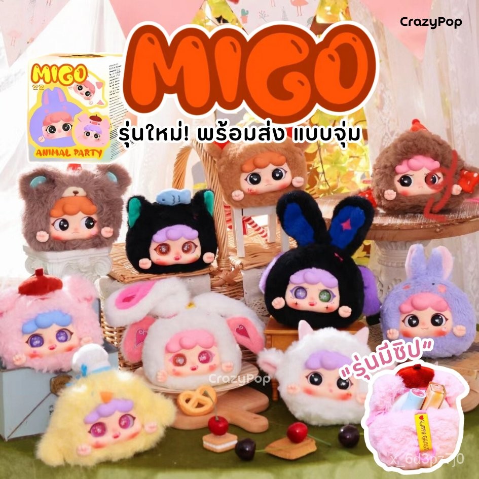 🐻🐰[ของแท้ 100%]🎏🎈 Migo V2 Sneaky Plush Series Mystery Box | Shopee Thailand