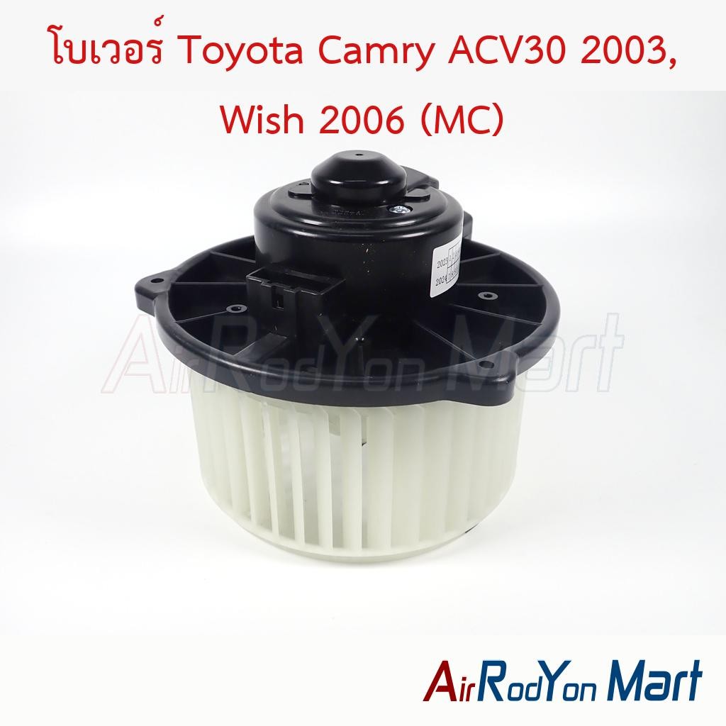 โบเวอร์ Toyota Camry ACV30 2003, Wish 2006 (MC) (ปลั๊กใหญ่) #พัดลมแอร์ ...