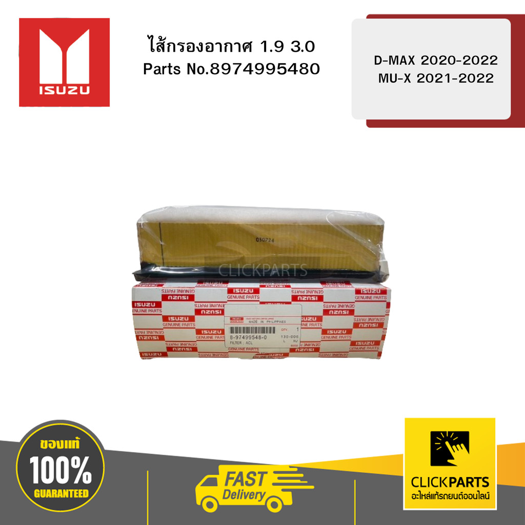 ISUZU 8974995480 ไส้กรองอากาศ 1.9 3.0 รุ่น D-MAX ปี2020-2022 | MU-X ปี ...