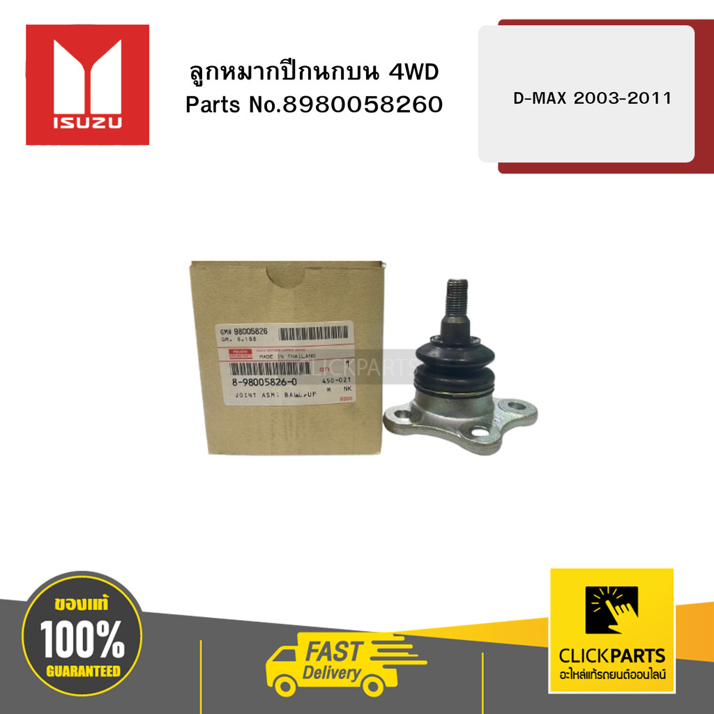 ISUZU 8980058260 ลูกหมากปีกนกบน 4WD D-MAX ปี2003-2011 ของแท้ เบิกศูนย์ ...