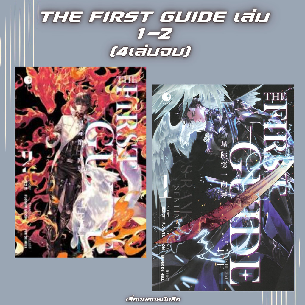 (พร้อมส่ง) หนังสือ THE FIRST GUIDE เล่ม 1 -2 (4เล่มจบ) ผู้เขียน: เตี๋ ...