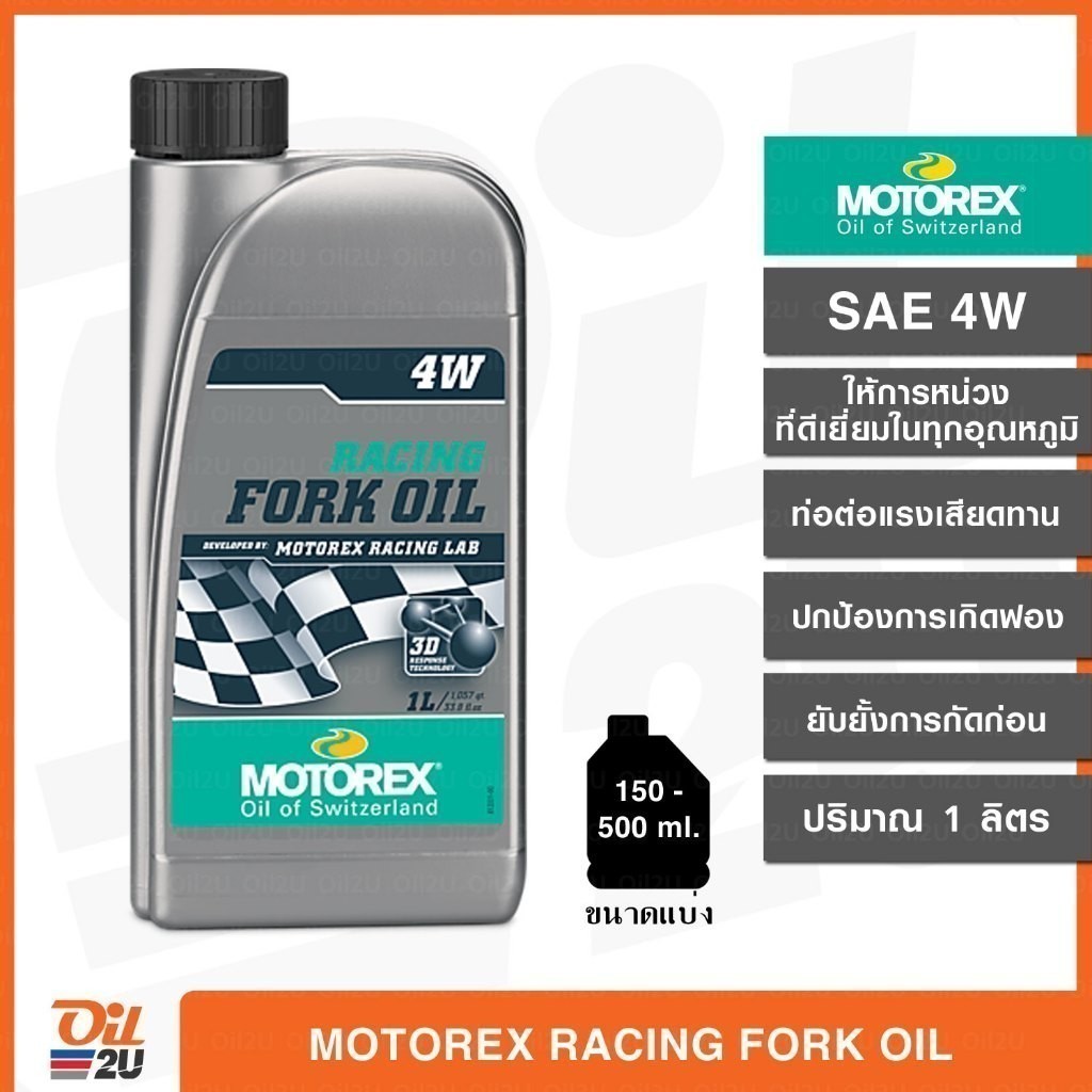 MOTOREX RACING FORK OIL 4W น้ำมันโช้ค เกรดสังเคราะห์ (มีขนาดแบ่ง ...