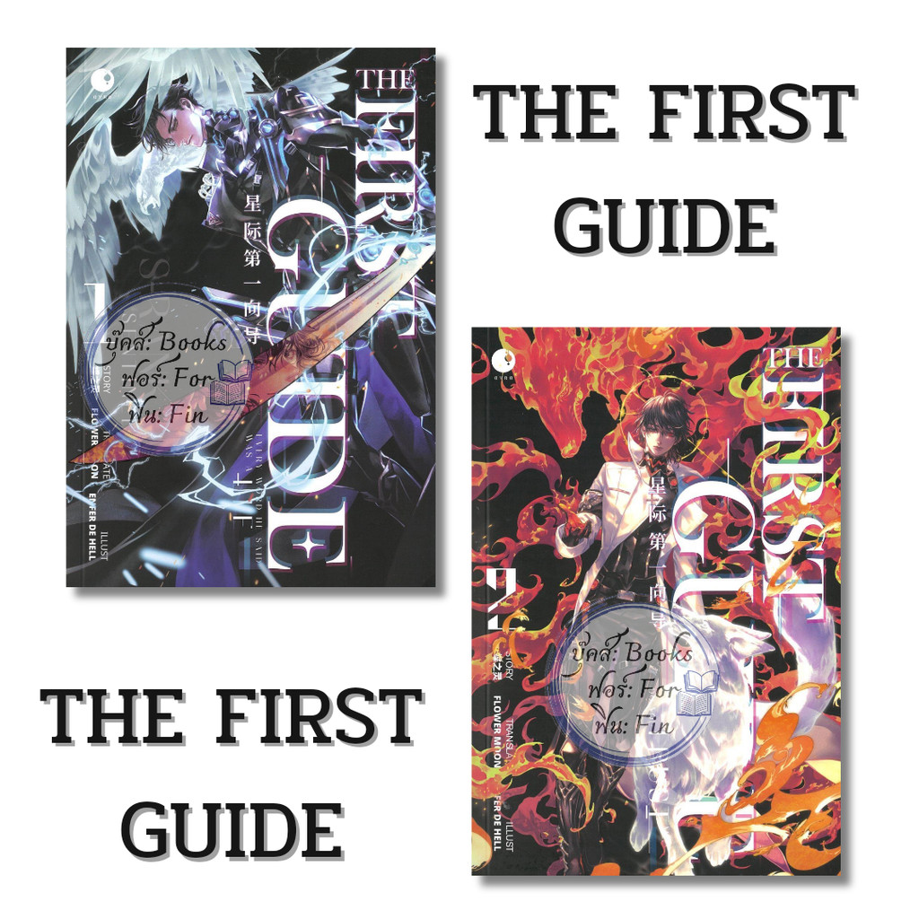 พร้อมส่ง THE FIRST GUIDE เล่ม 1-2 ,เตี๋ยจือหลิง ,Ayra Publishing ,นิยาย ...