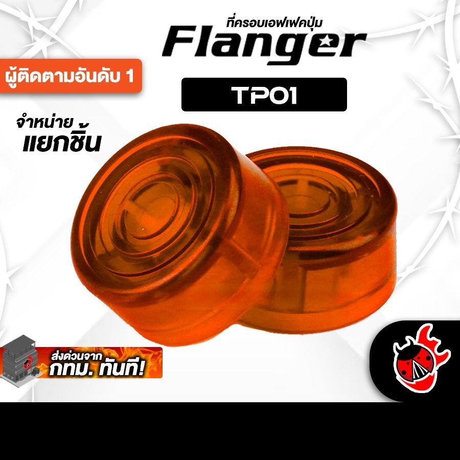 ทักแชทรับส่วนลด 1,000.- MAX Flanger TP01 สี Orange ฝาครอบปุ่มเอฟเฟค Flanger TP-01 Foot Switch ...