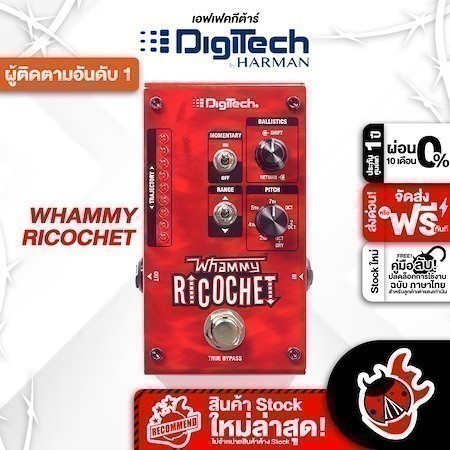 ส่งด่วนกทม.&ปริ, Digitech Whammy Ricochet สี RED เอฟเฟคกีต้าร์ Digitech Whammy Effect Guitar ...