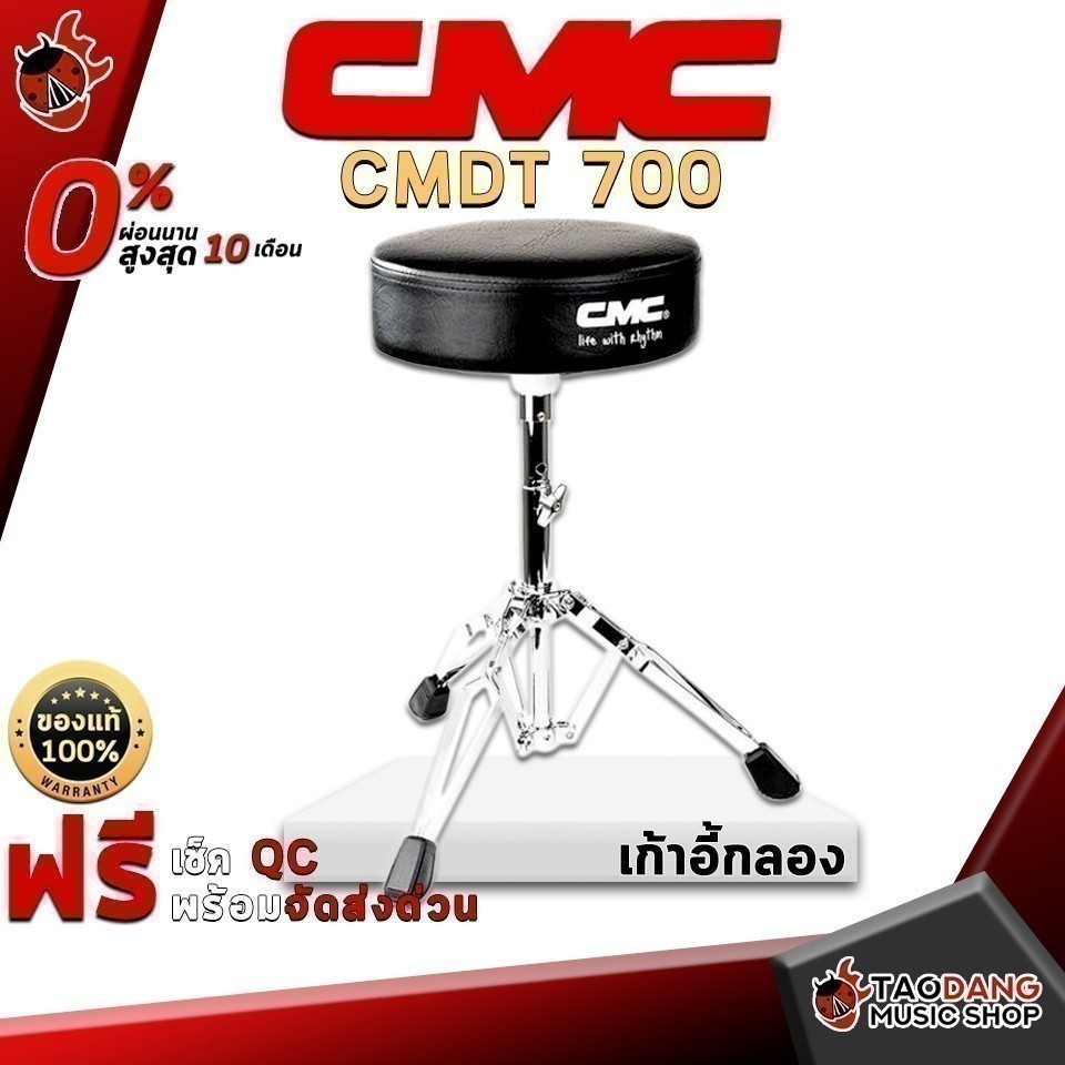 เก้าอี้กลองชุด CMC CM DT 700 แบบเบาะกลม หุ้มหนังอย่างดี ขาเหล็กหนา ...