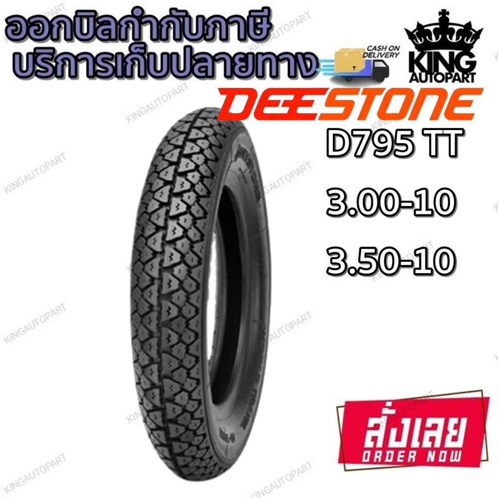 ยางมอเตอร์ไซค์ ขนาด 3.00-10 , 3.50-10 รุ่น D795 ชนิด TT ยี่ห้อ DEESTONE ...