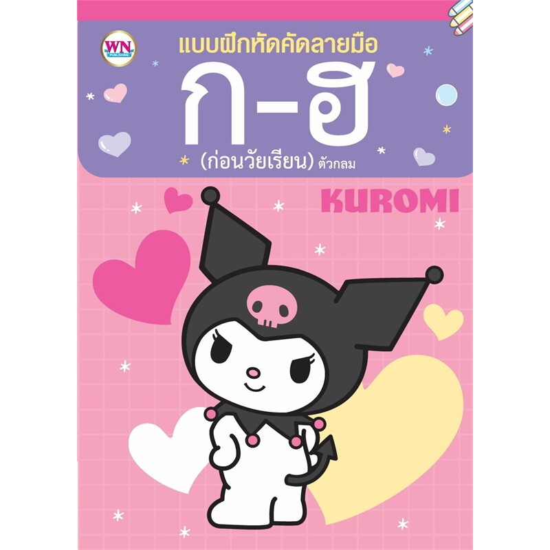 KUROMIแบบฝึกหัดคัดลายมือ ก-ฮ (ตัวกลม),ABC (ตัวพิมพ์),เรียนรู้ตัวเลข1-10 ...