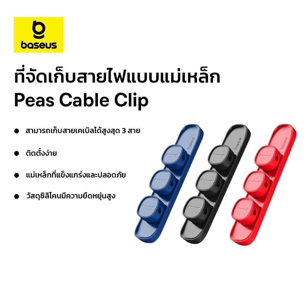 Baseus ที่จัดเก็บสายไฟแบบแม่เหล็ก รุ่น Peas Cable Clip | Shopee Thailand