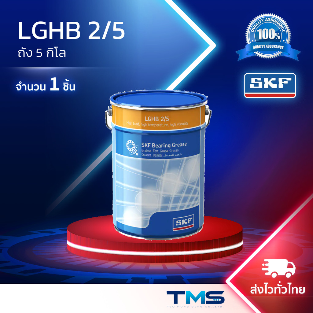 LGHB 2/5 SKF จาระบี ความหนืดสูง รองรับน้ำหนักสูง และอุณหภูมิสูง ขนาดถัง 5กก. LGHB2 5 | Shopee ...