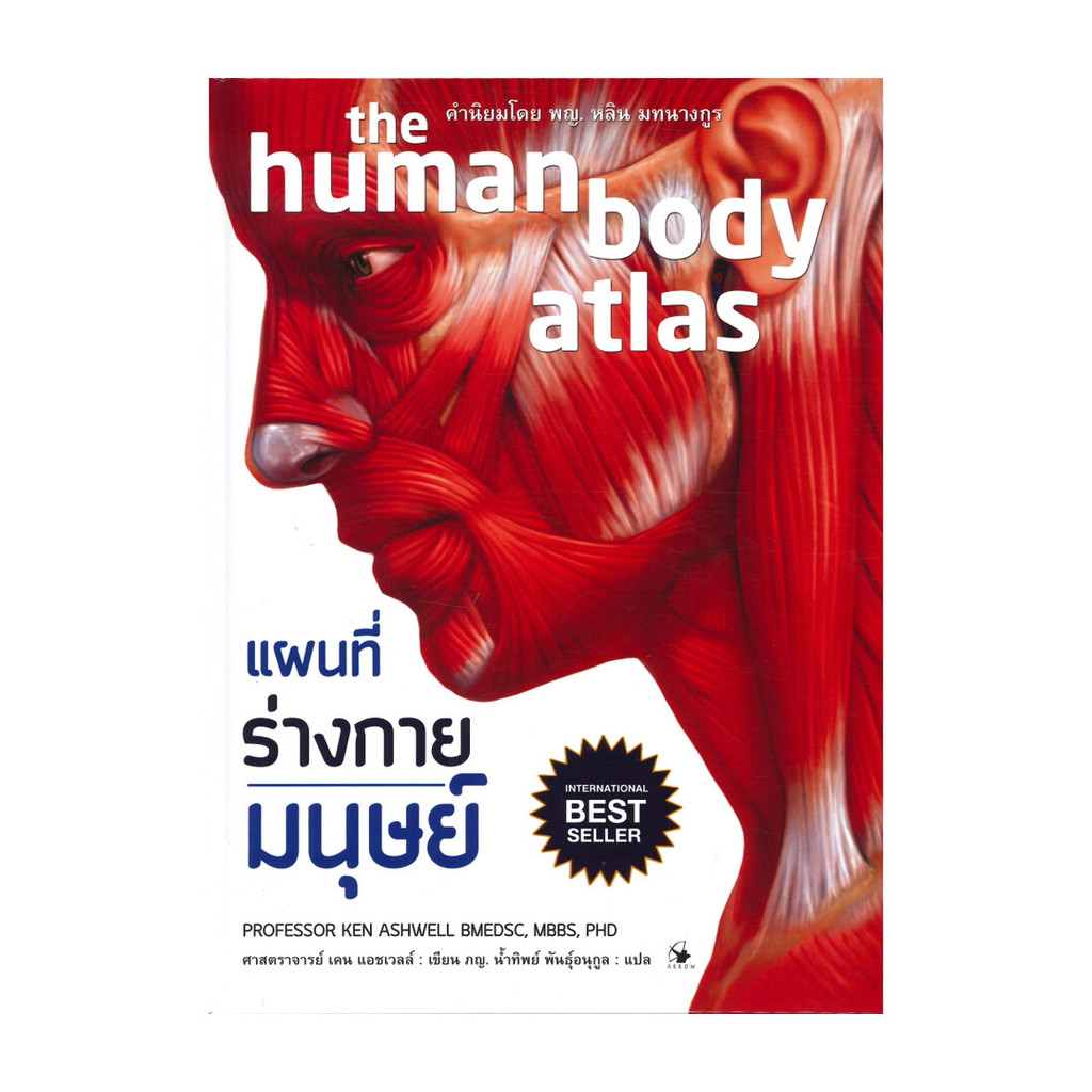 ขายดี มือหนึ่งพร้อมส่ง แผนที่ร่างกายมนุษย์ the human body atlas (ปกแข็ง ...