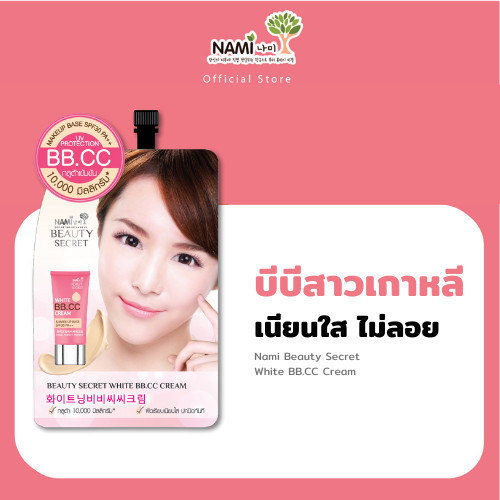 Nami บีบี.ซีซี บิวตี้ ซีเครท ผิวเรียบเนียนใส ปกปิดทันที Nami Beauty Secret White BB.CC | Shopee ...