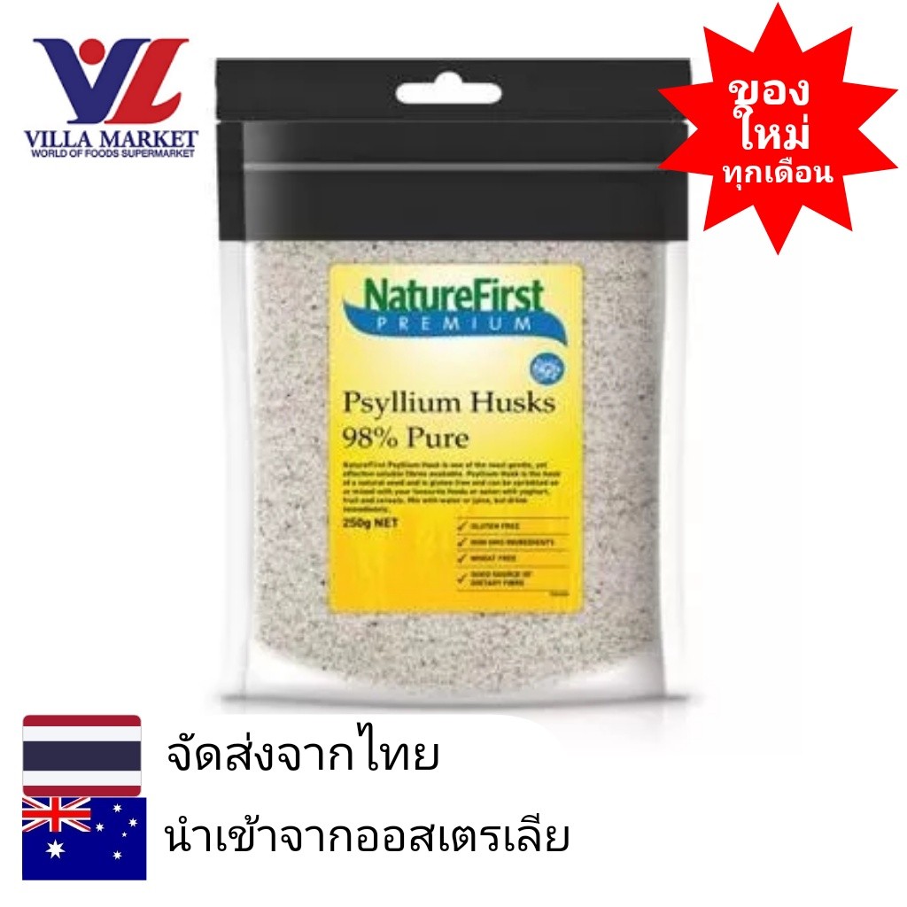 Nature First Psyllium Husk 250g ไซเลียม ฮัสค์ พืชเส้นใยอาหาร | Shopee Thailand