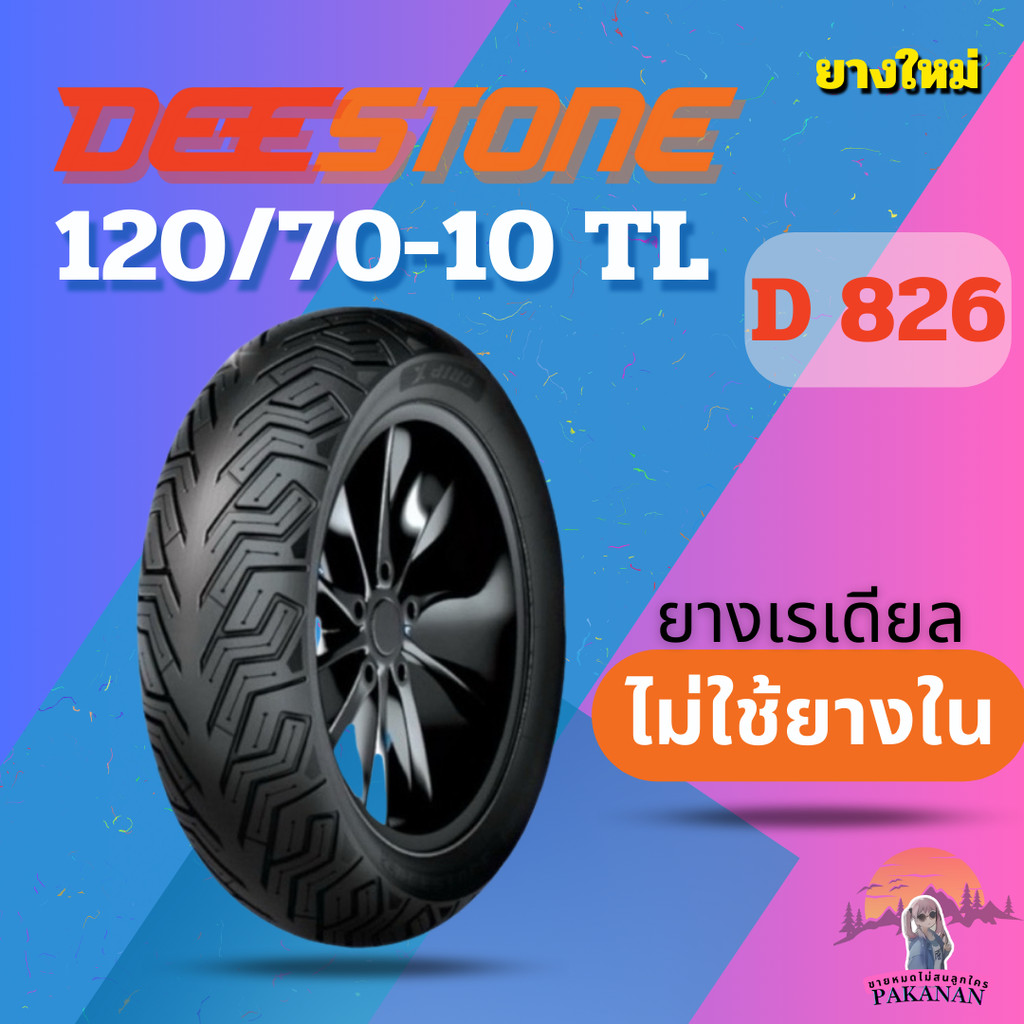 ยาง 120/70-10 TL DEESTONE D 826 ราคาต่อเส้น | Shopee Thailand